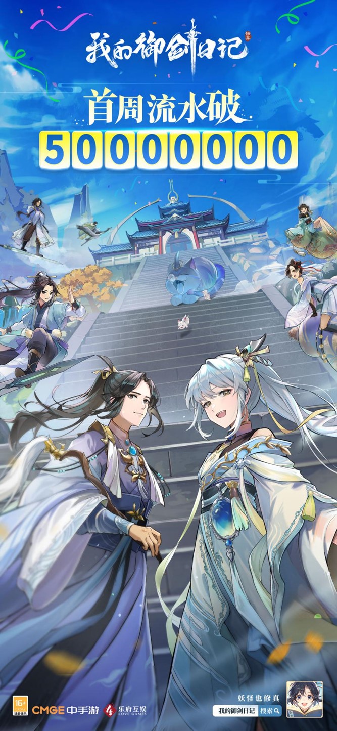 《我的御剑日记》上线首周流水破5000万，冲入TapTap热门榜一